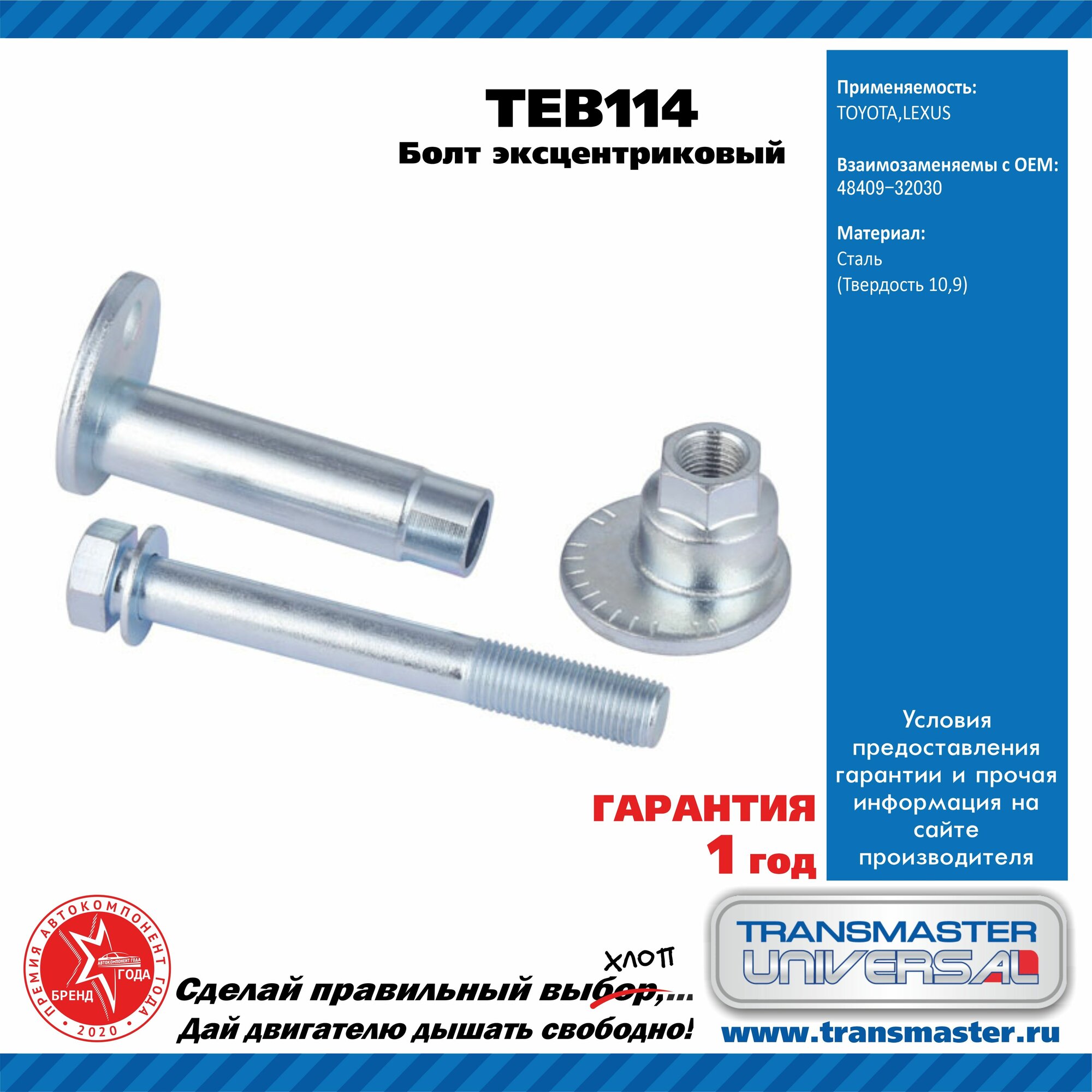 Болт с эксцентриком ремкомплект Transmaster universal TEB114 для а/м TOYOTA Corona/Carina, LEXUS RX I