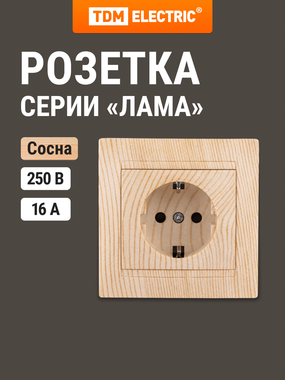 Розетка 2П+З 16А 250В с защ. шт. сосна серии "Лама" TDM Electric