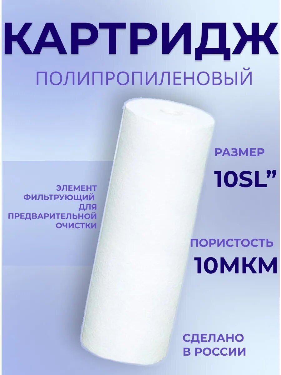 Фильтр-картридж полипропиленовый 10SL 10мкм 1 шт