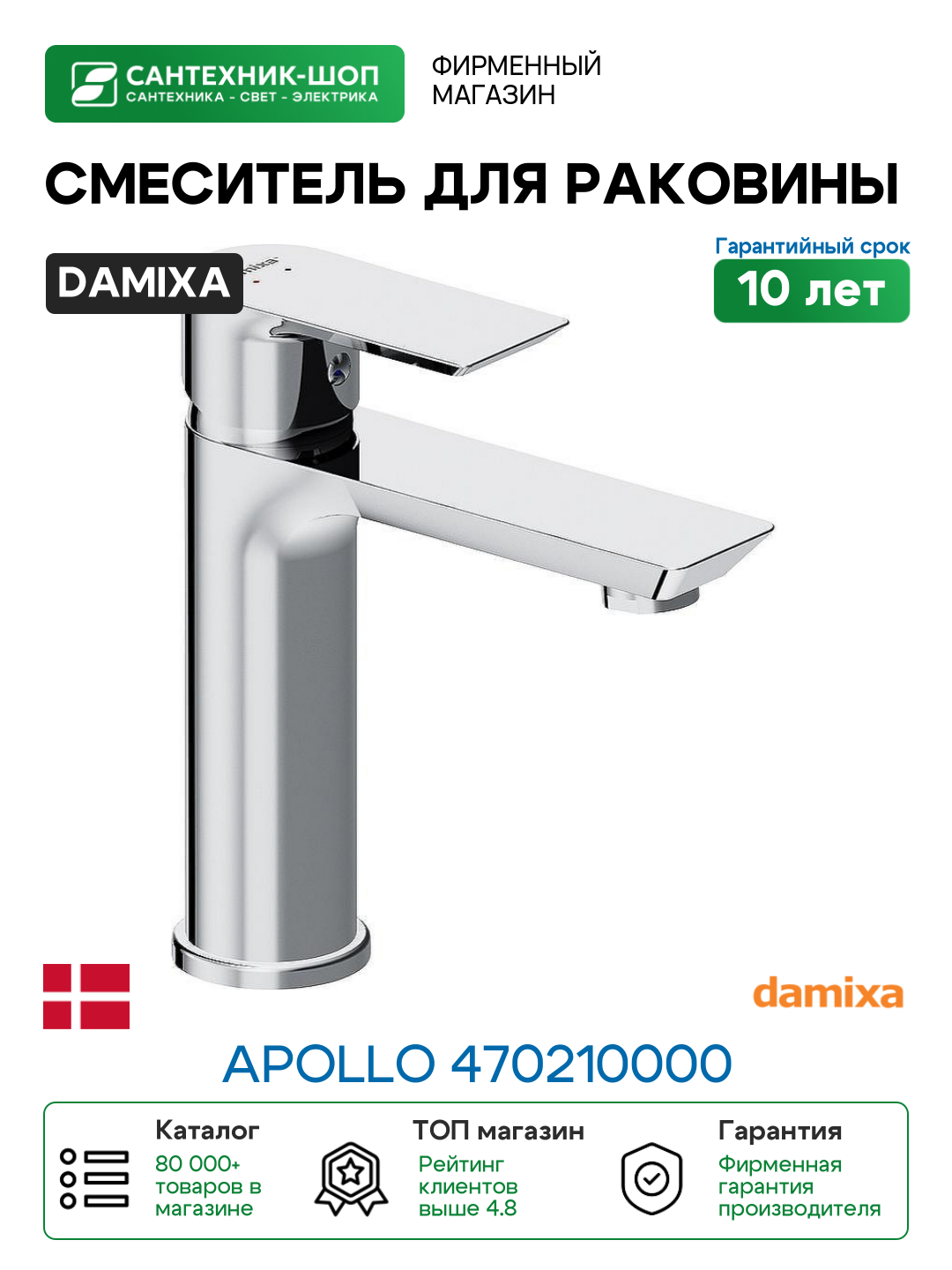 Смеситель для раковины Damixa Apollo 470210000 Хром латунь