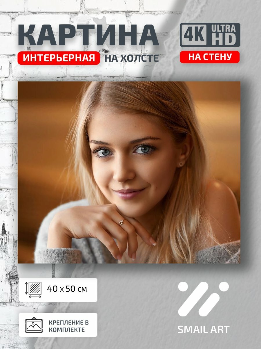Картина на холсте интерьерная 40 на 50 на стену Улыбка Portrait для спальни портрет декор