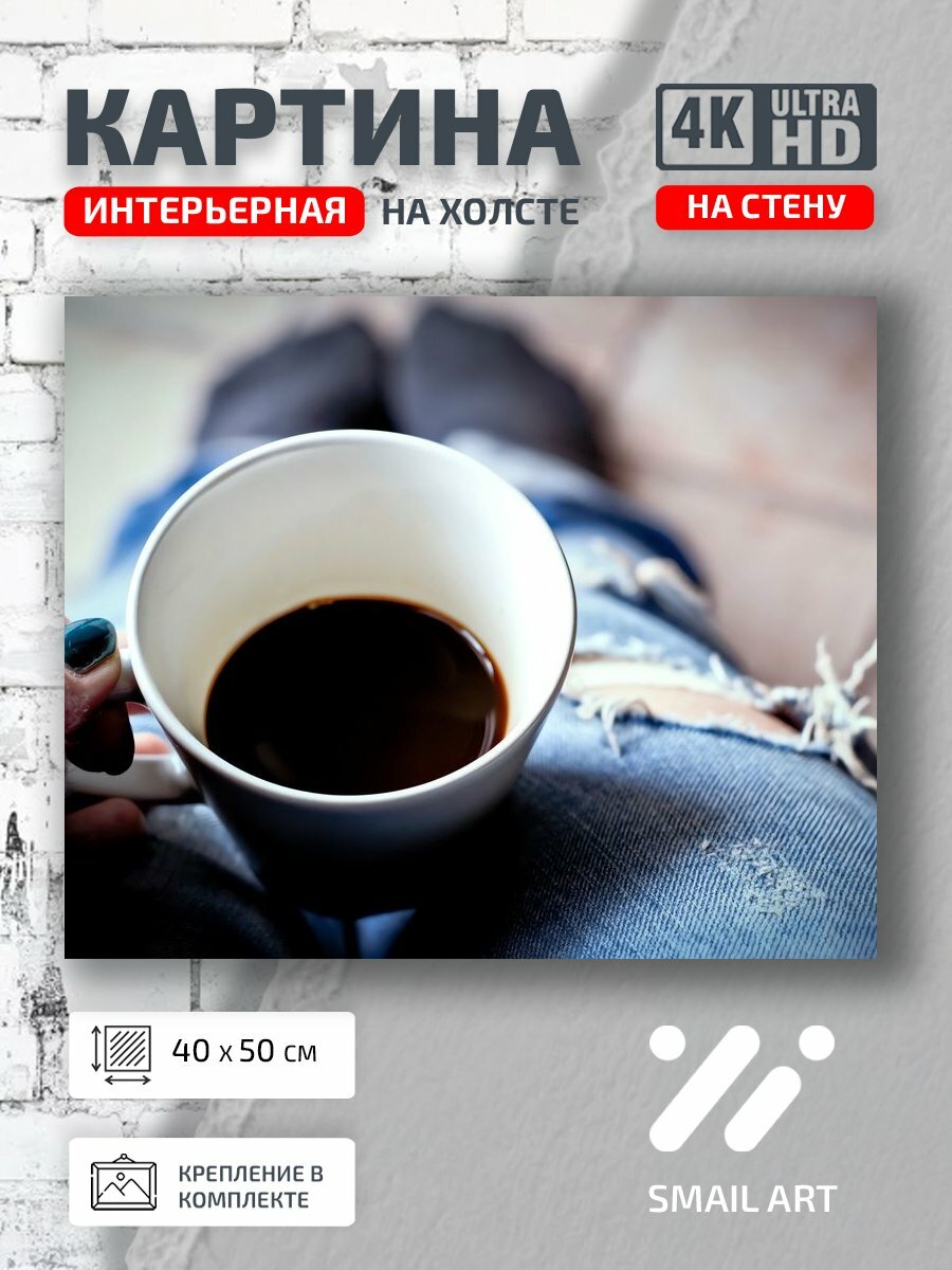 Картина на холсте интерьерная 40 на 50 на стену Кофе Food для кафе кулинария интерьер декор