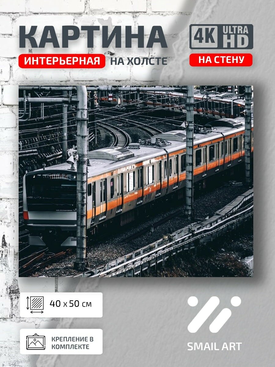 Картина на холсте интерьерная 40 на 50 на стену Разные поезд для офиса атмосфера