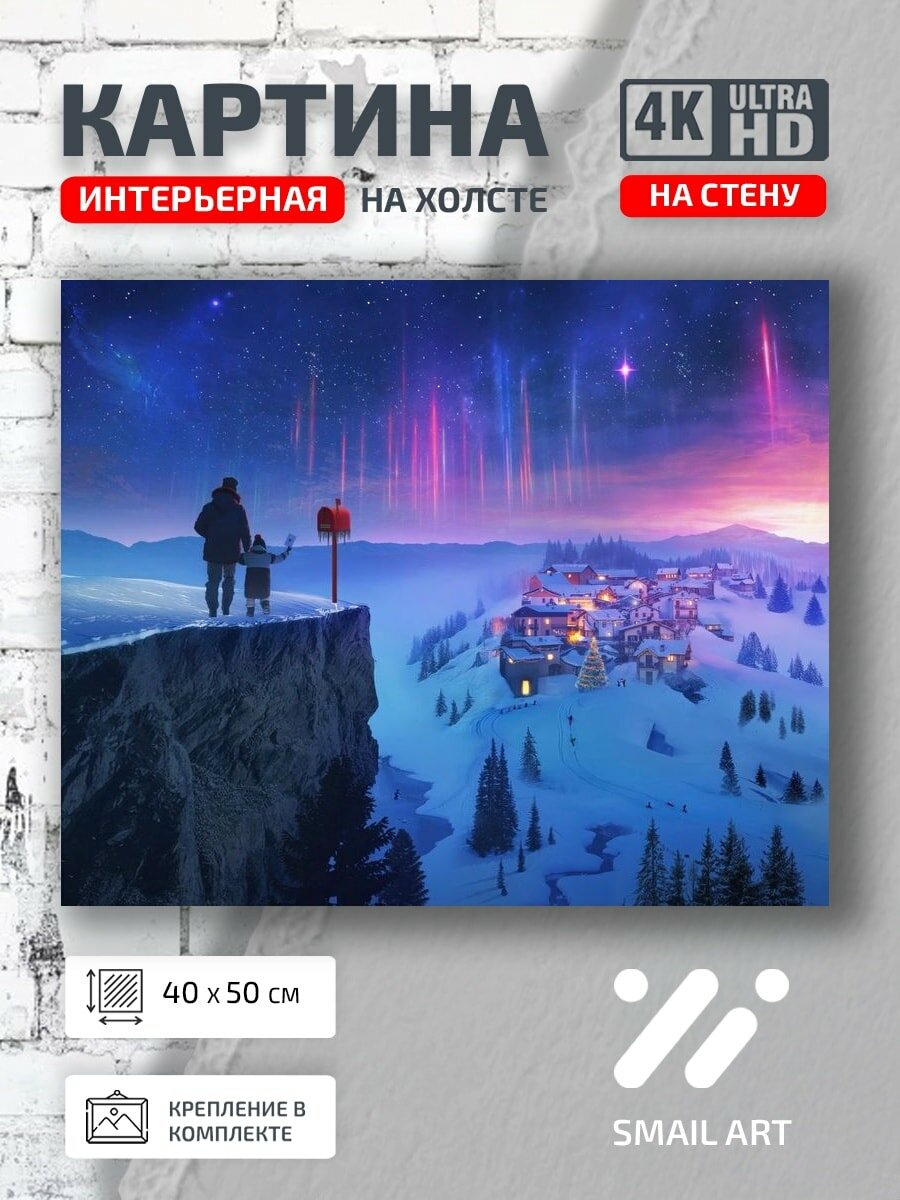 Картина на холсте интерьерная 40 на 50 на стену деревня Зима для кабинета атмосфера