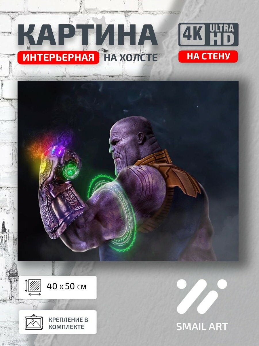 Картина на холсте интерьерная 40 на 50 на стену Бесконечности Таноса для офиса атмосфера