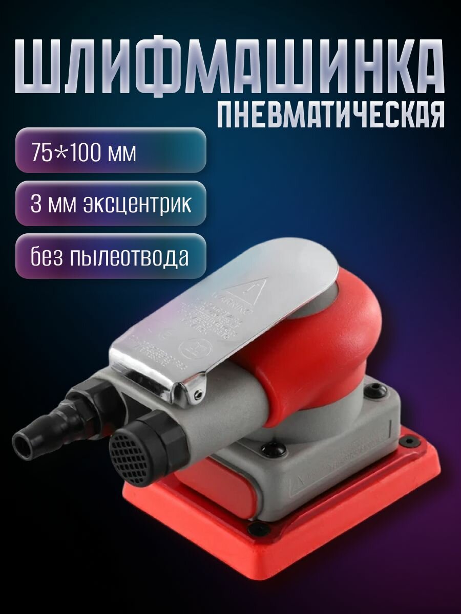 Пневматическая шлифовальная эксцентриковая машинка, 75*100 мм, без пылеотвода.