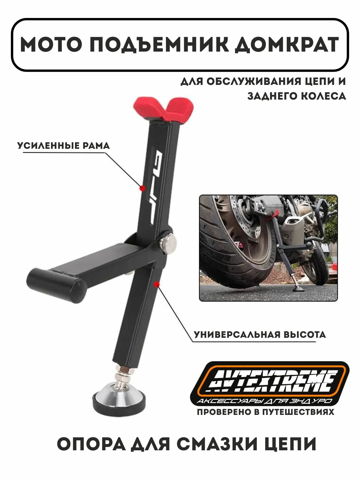 Домкрат под маятник для заднего колеса мотоцикла Подставка для смазки и чистки цепи Компактный, регулируемый, с ремешком и защитной накладкой