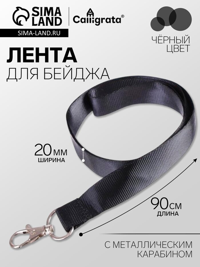 Лента для бейджа, ширина-20 мм, длина-90 см с металлическим карабином, черная, 100 шт.