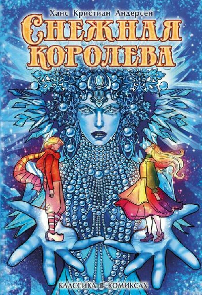 Снежная королева: комикс. Андерсен Г. Х.