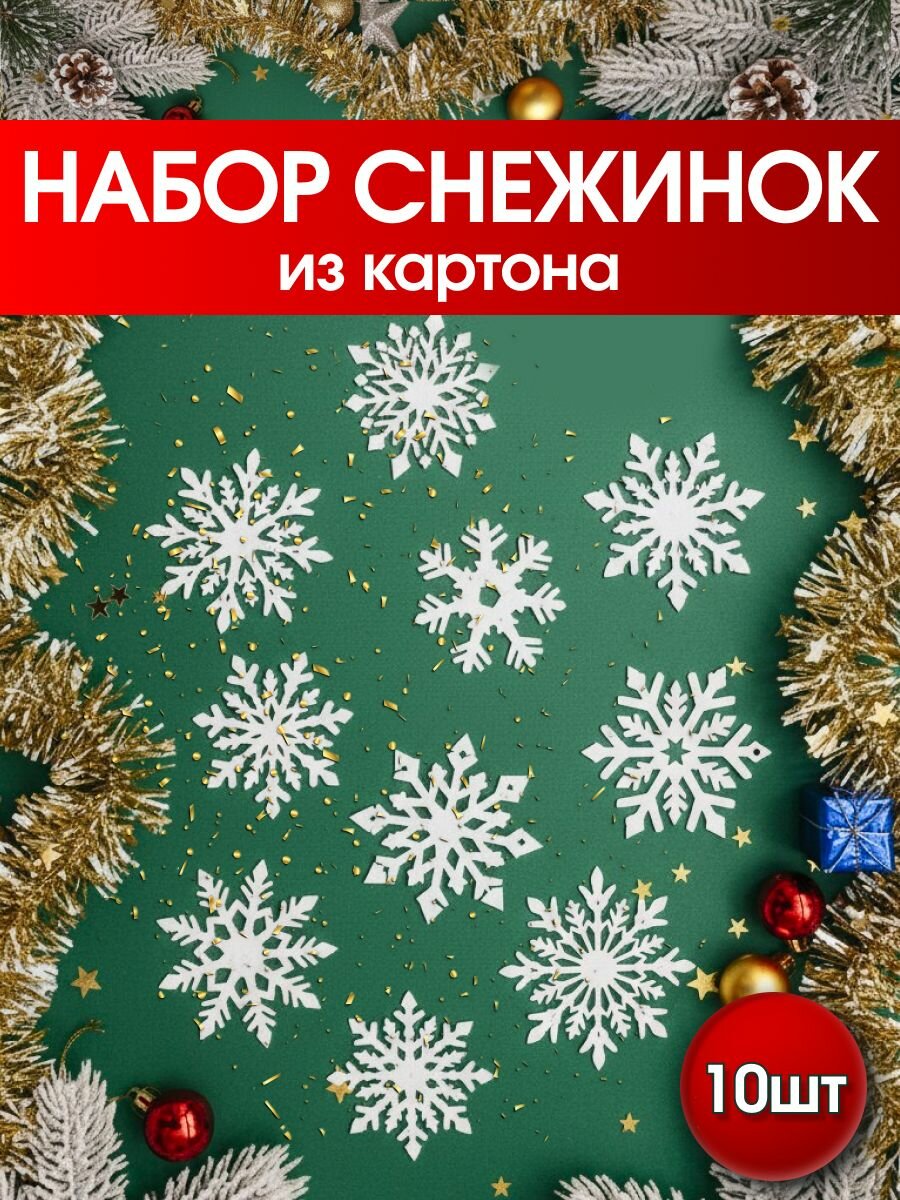 Набор заготовок для творчества из гофрокартона Снежинки
