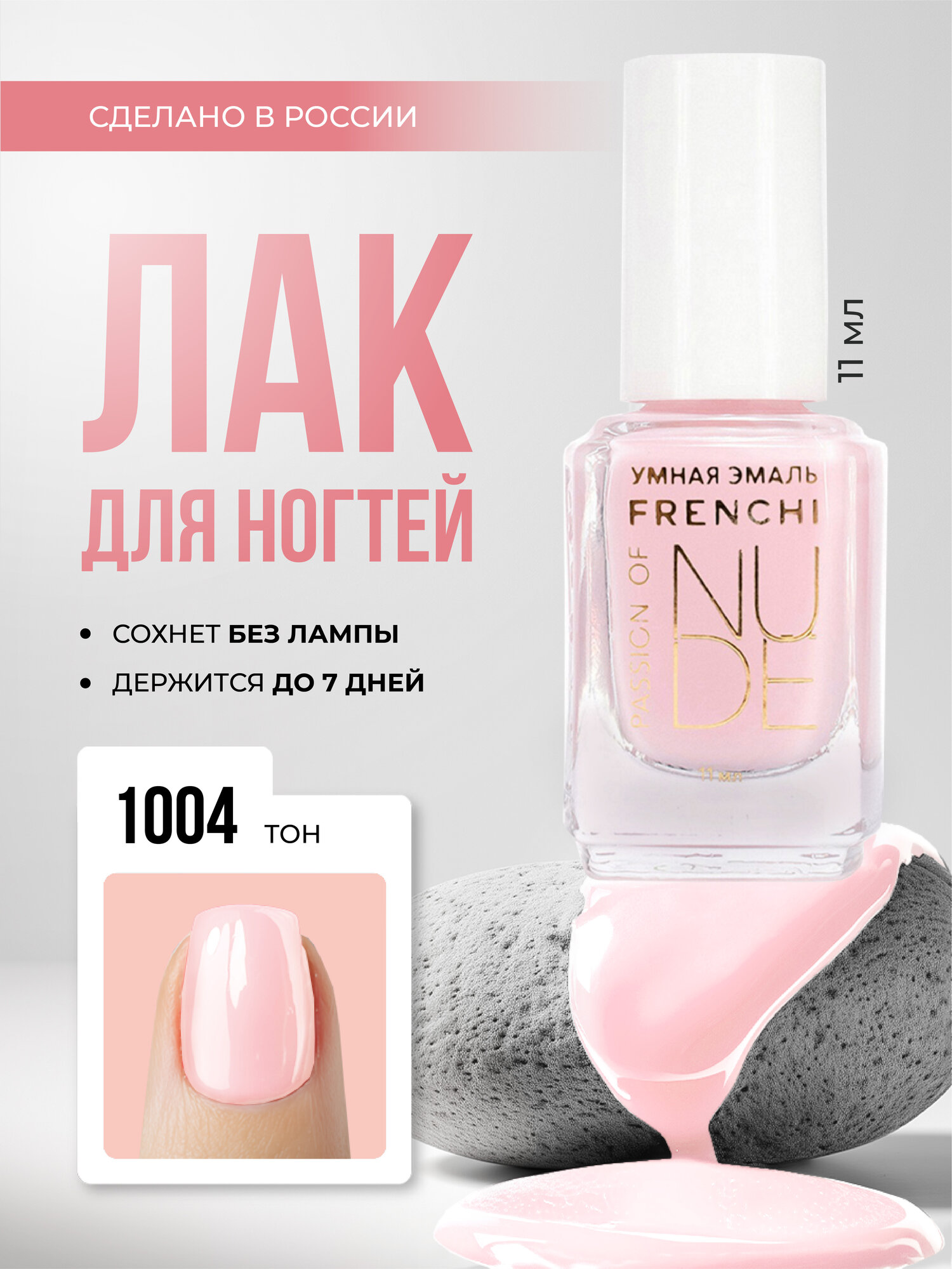 Лак для ногтей розовый Frenchi Passion of Nude укрепляющий без лампы, тон 1004