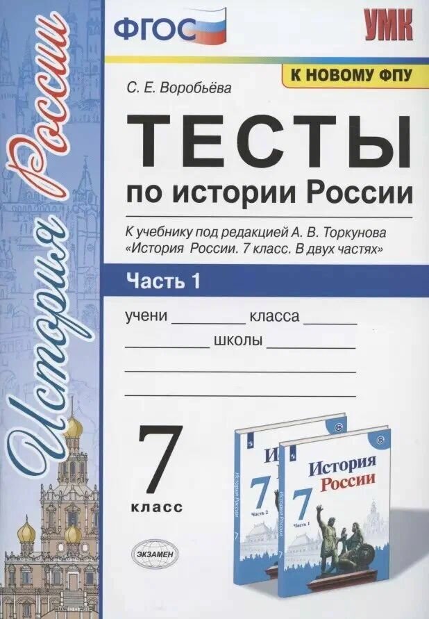 Воробьева С. Е. История России/Торкунов (ФПУ) 7 кл. Часть 1 Тесты "Экзамен"