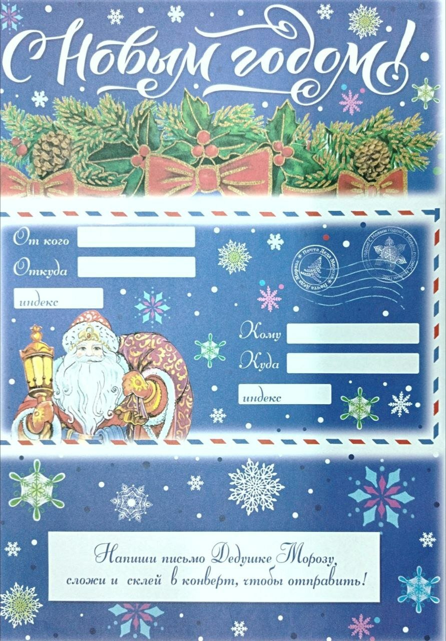 Письмо-раскраска Деду Морозу "Новый год" 21*29,7 см, 1 лист 88399 "Феникс+"