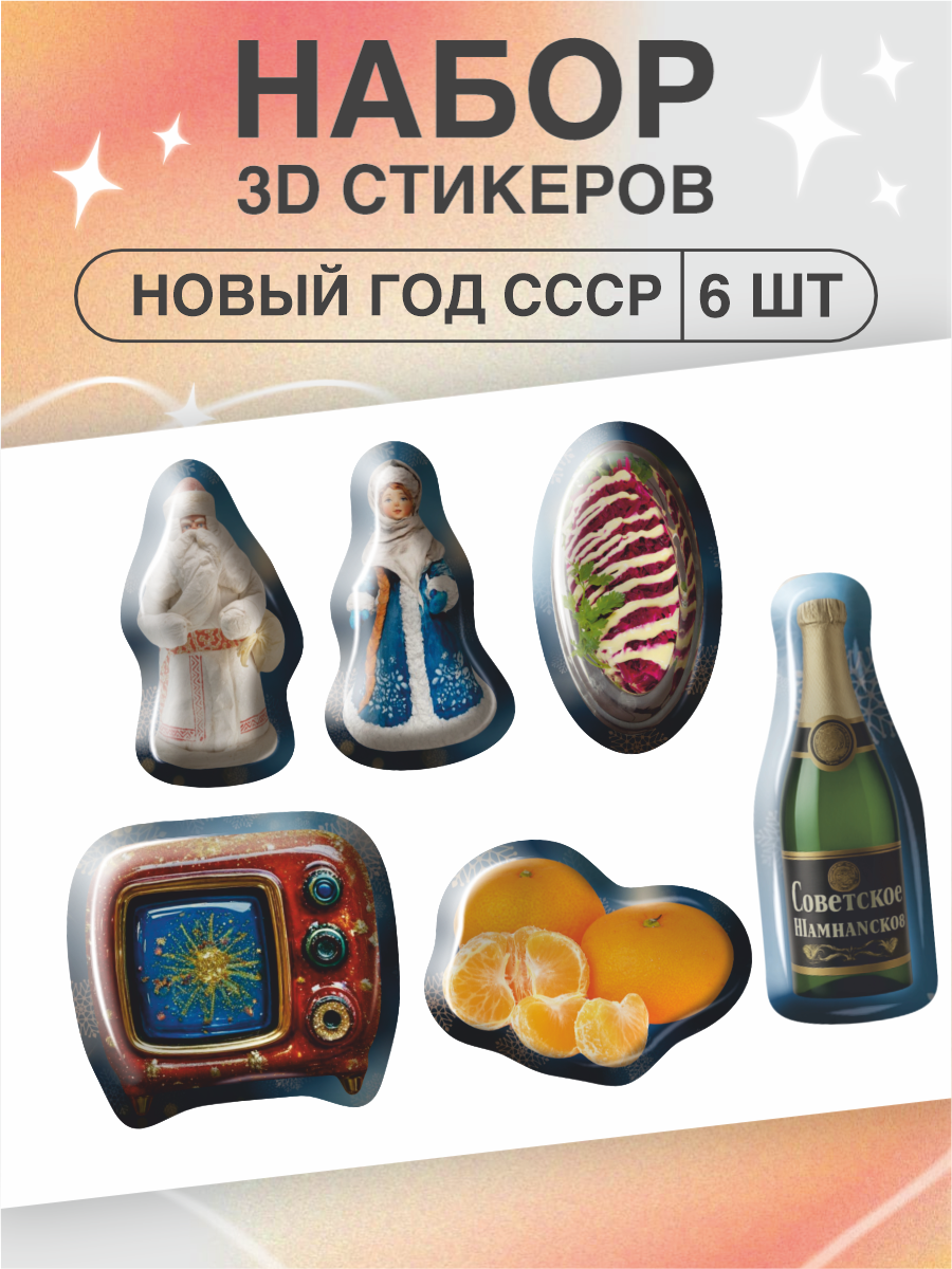 Наклейки на телефон 3D Новый год СССР ностальгия
