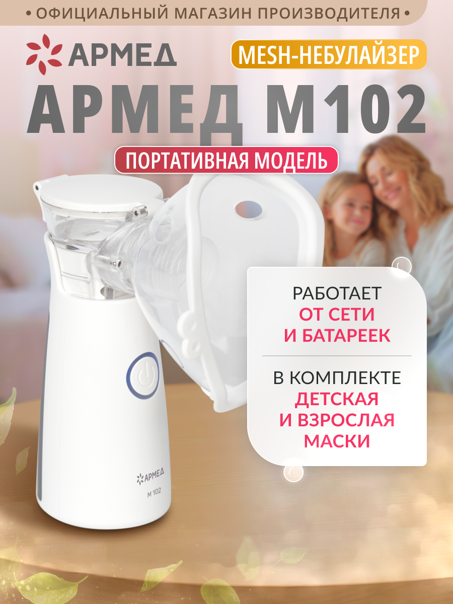 Ингалятор Mesh-небулайзер Армед M102, ультразвуковой, компактный, от сети и батареек