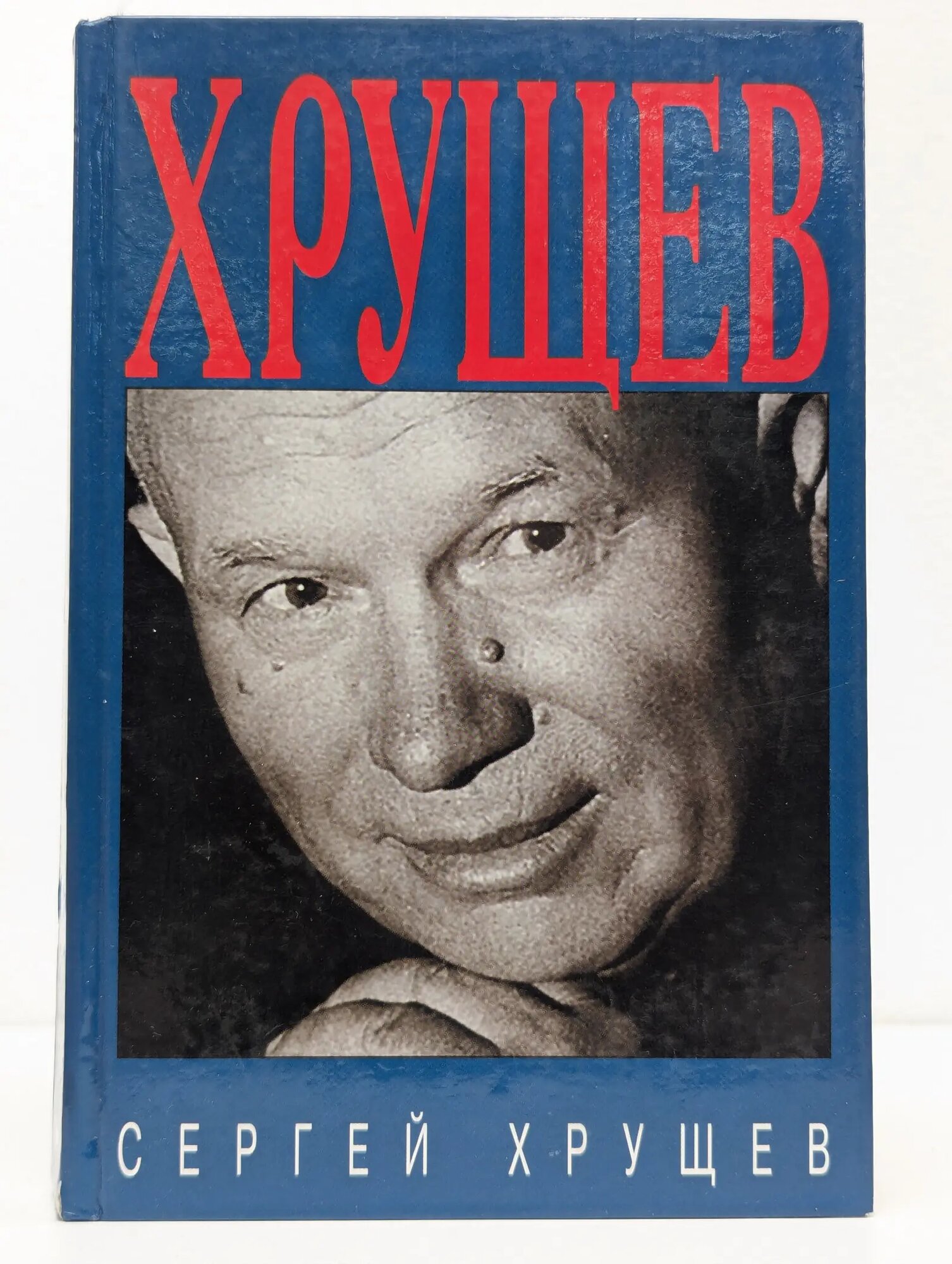 Хрущев Хрущев Сергей Никитич 2001