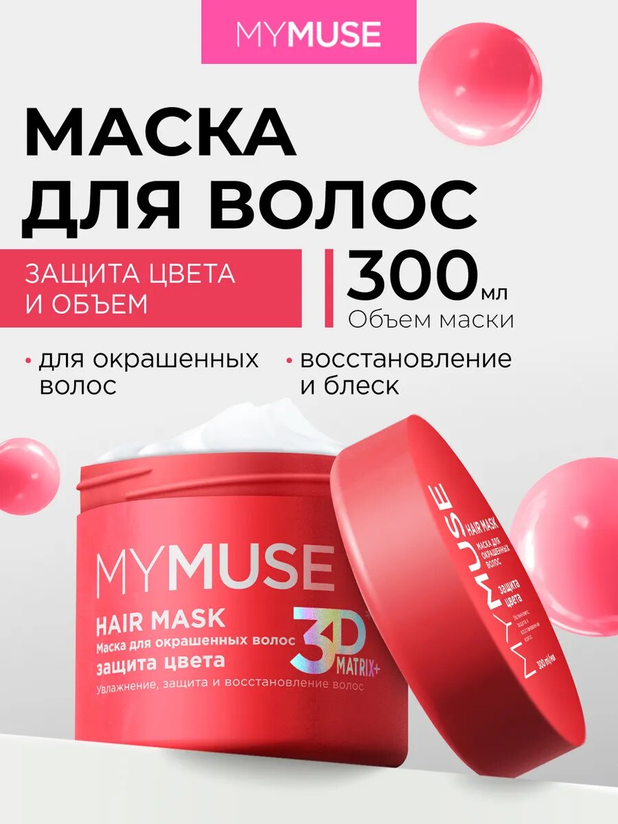 GraSS Маска для волос MY MUSE Защита цвета и увлажнение 300мл