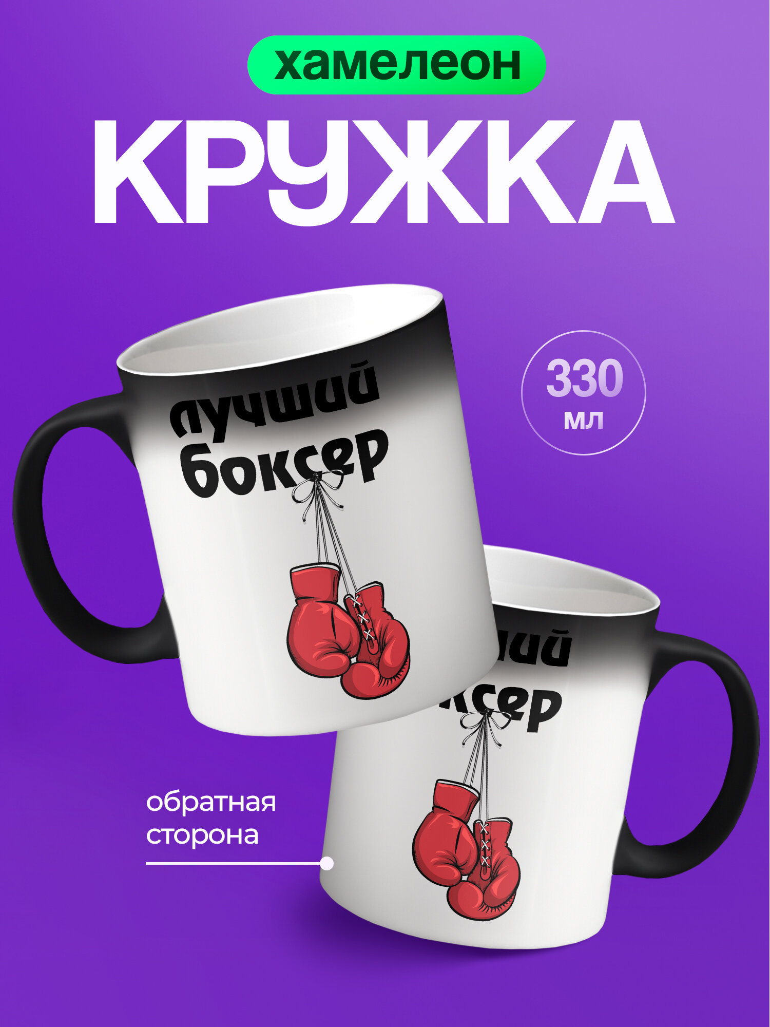 Кружка хамелеон PNP NARD, 330 мл, с цветным принтом Лучший боксер