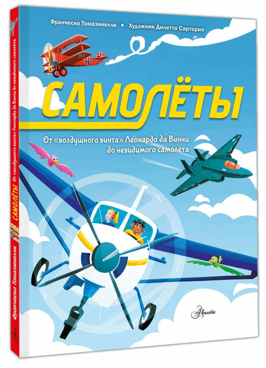 Самолёты Франческо Томазинелли книга от издательства АСТ Всё о транспорте в картинках