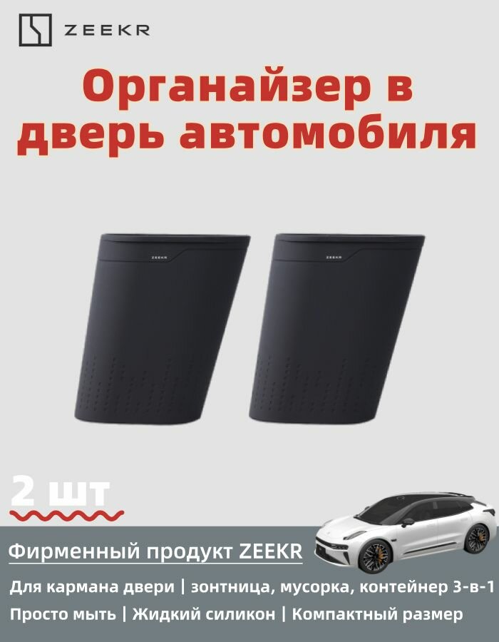Органайзер в дверь автомобиля ZEEKR 3-в-1 силиконовый контейне