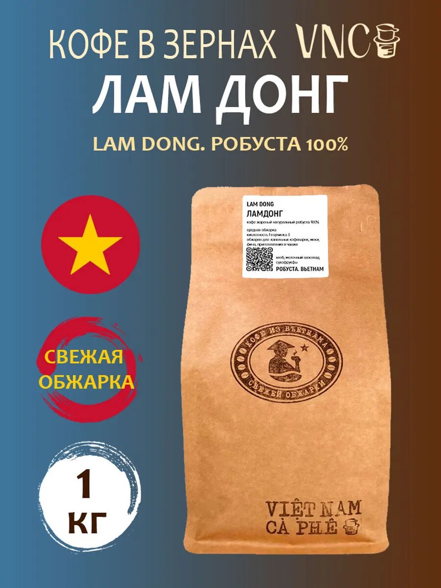 Кофе в зернах Ламдонг 1 кг, Вьетнам (Lam Dong)