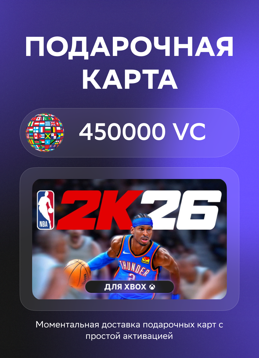 Подарочная карта NBA 2K26 на 450000 Virtual Currency Pack для Xbox | Не РФ/СНГ | Оригинальный код