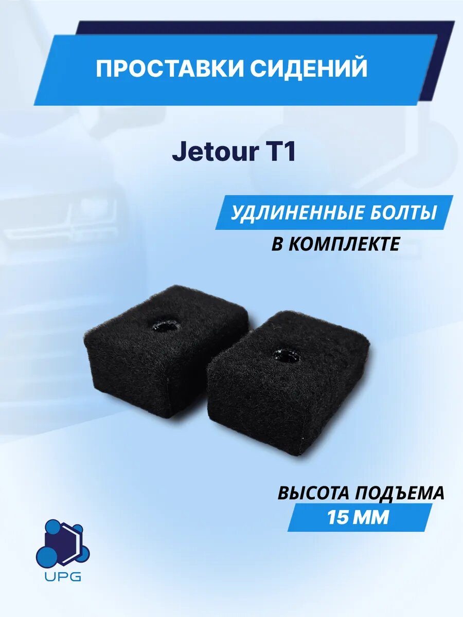 Проставки сидений Jetour T1