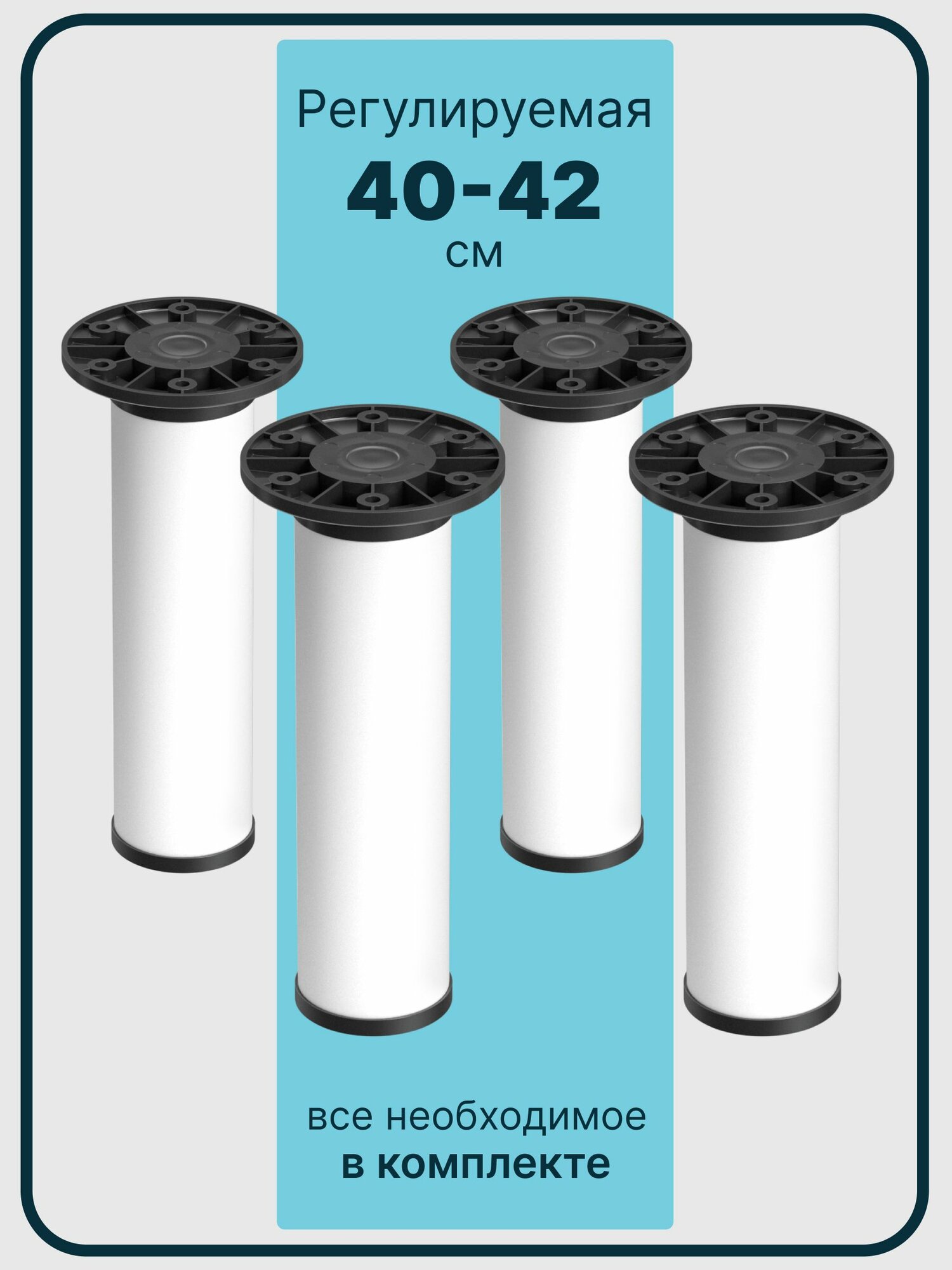 Ножки для мебели регулируемые металлические алюминиевые 40 см белые