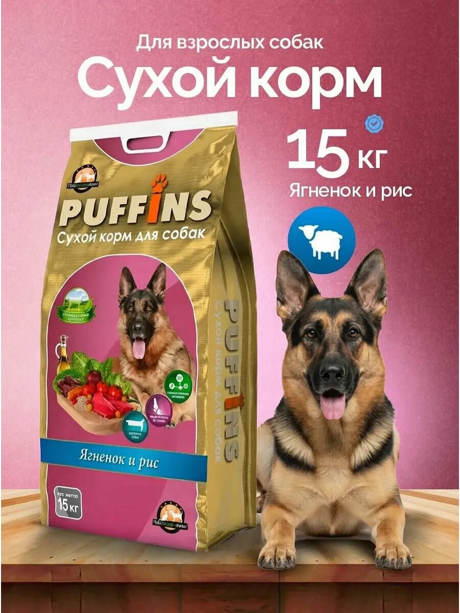 Корм для собак сухой Puffins , для всех пород, полнорационный, ягненок и рис 15 кг