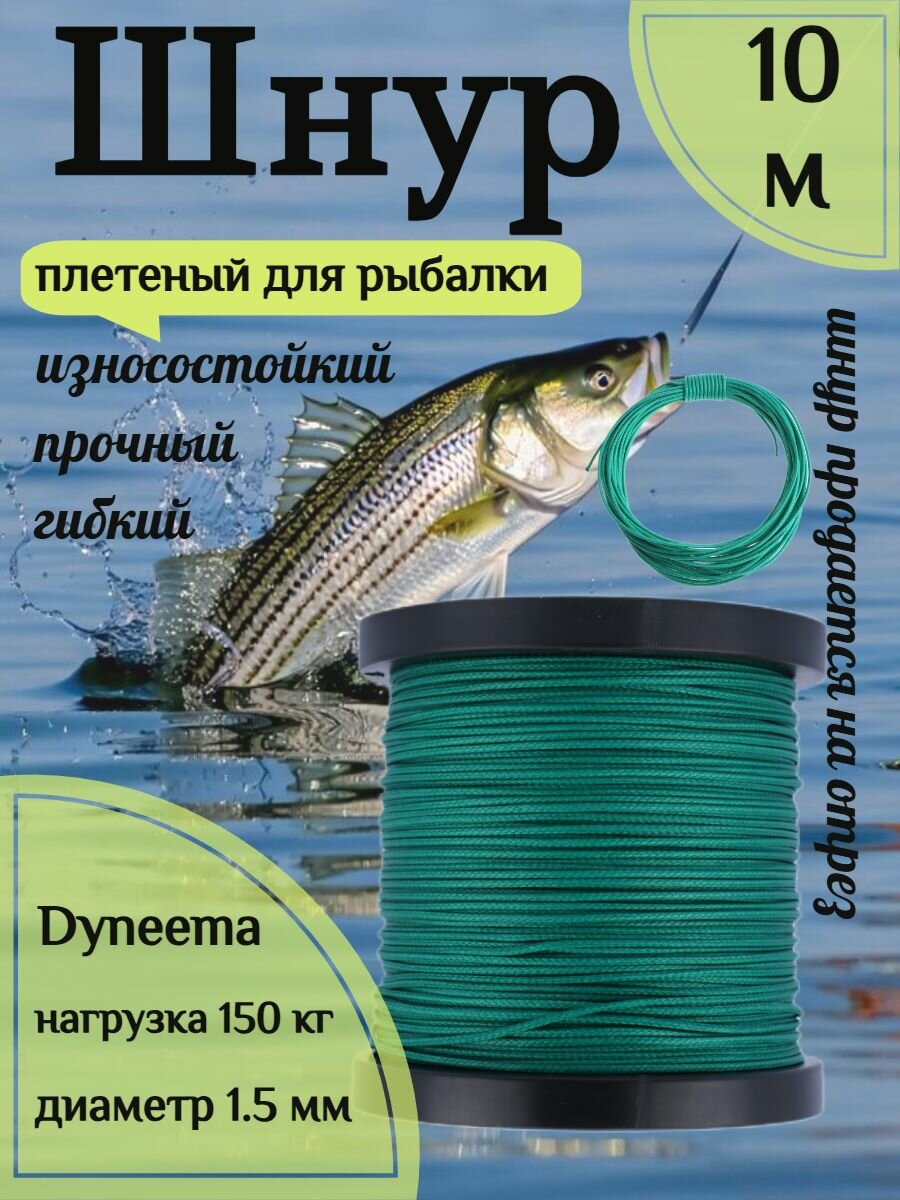 Шнур для рыбалки плетеный DYNEEMA, высокопрочный, зеленый 1.5 мм 150 кг на разрыв Narwhal, длина 10 метров