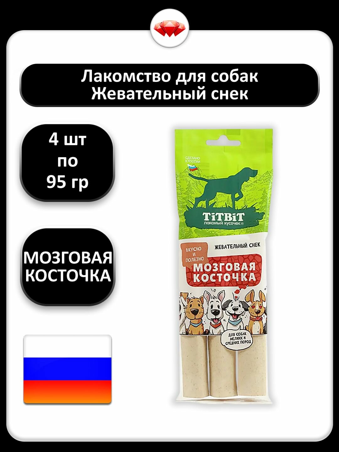 (4 ШТ.) 95 гр, TiTBiT, Лакомство для собак мелких и средних пород, Жевательный снек, "мозговая косточка"