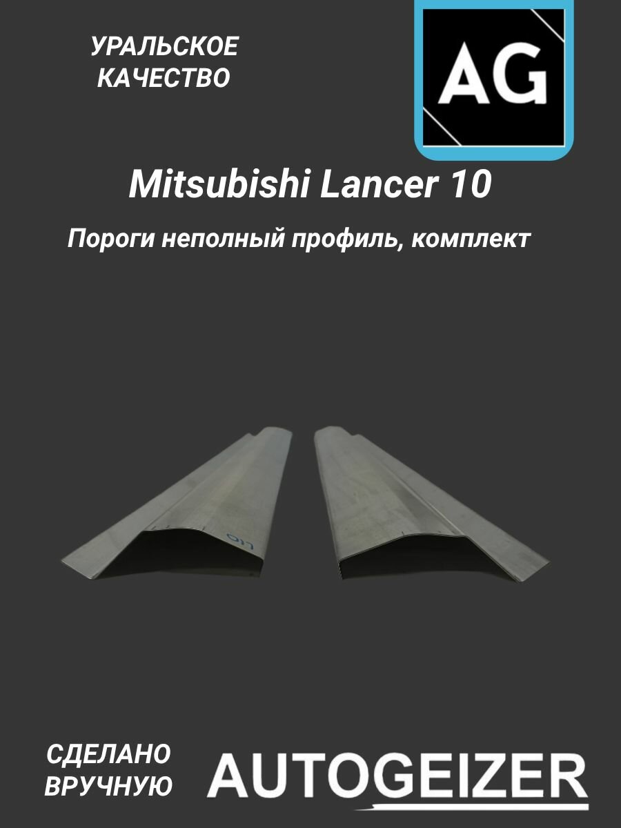 Пороги для Mitsubishi Lancer 10 (неполный профиль) комплект (0,85 мм) , оцинкованная сталь, AUTOGEIZER