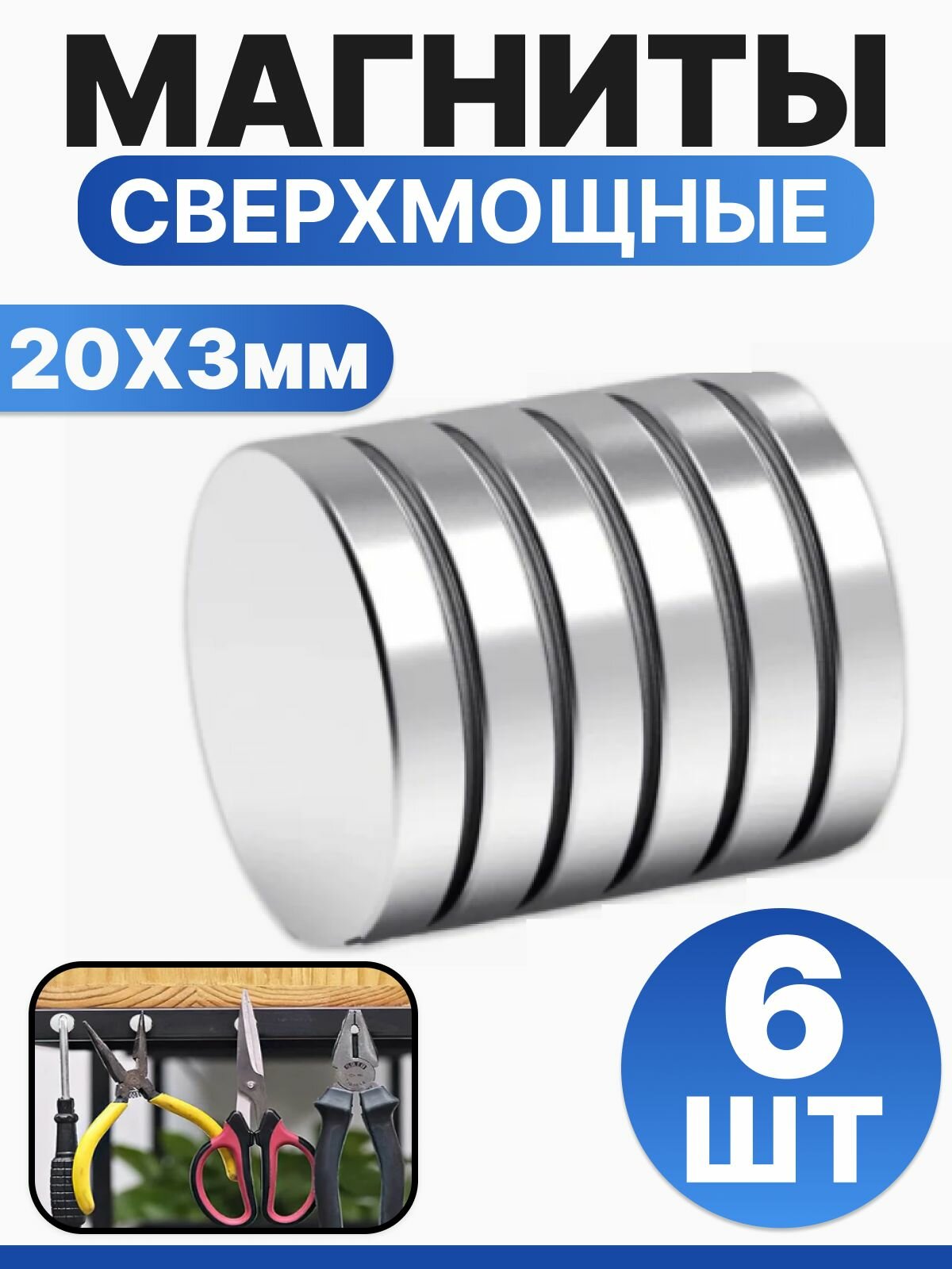 Набор магнитов "Магнит", для досок, хром, 20 мм х 3 мм, 6 штук