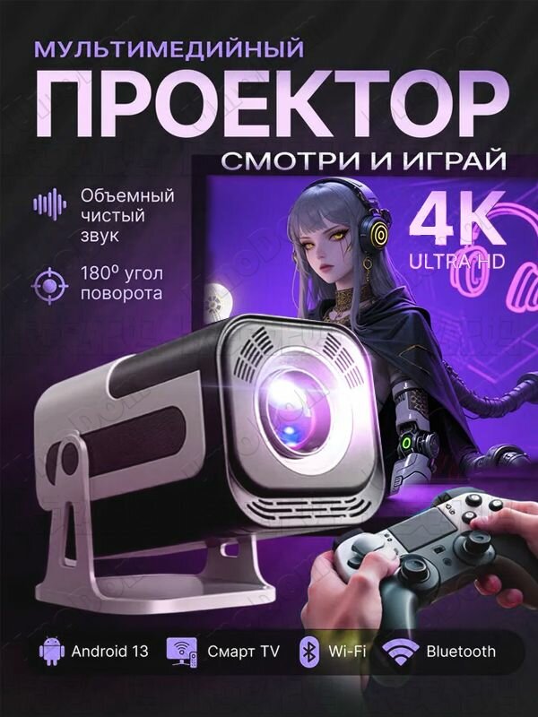 IL Primissimo Проектор Проектор для фильмов портативный домашний 4к c Full HD и wi-fi, 1LCD, белый, черный
