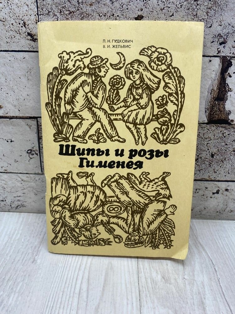 Гудкович Л, Жельвис В. Шипы и Розы Гименея. 1986