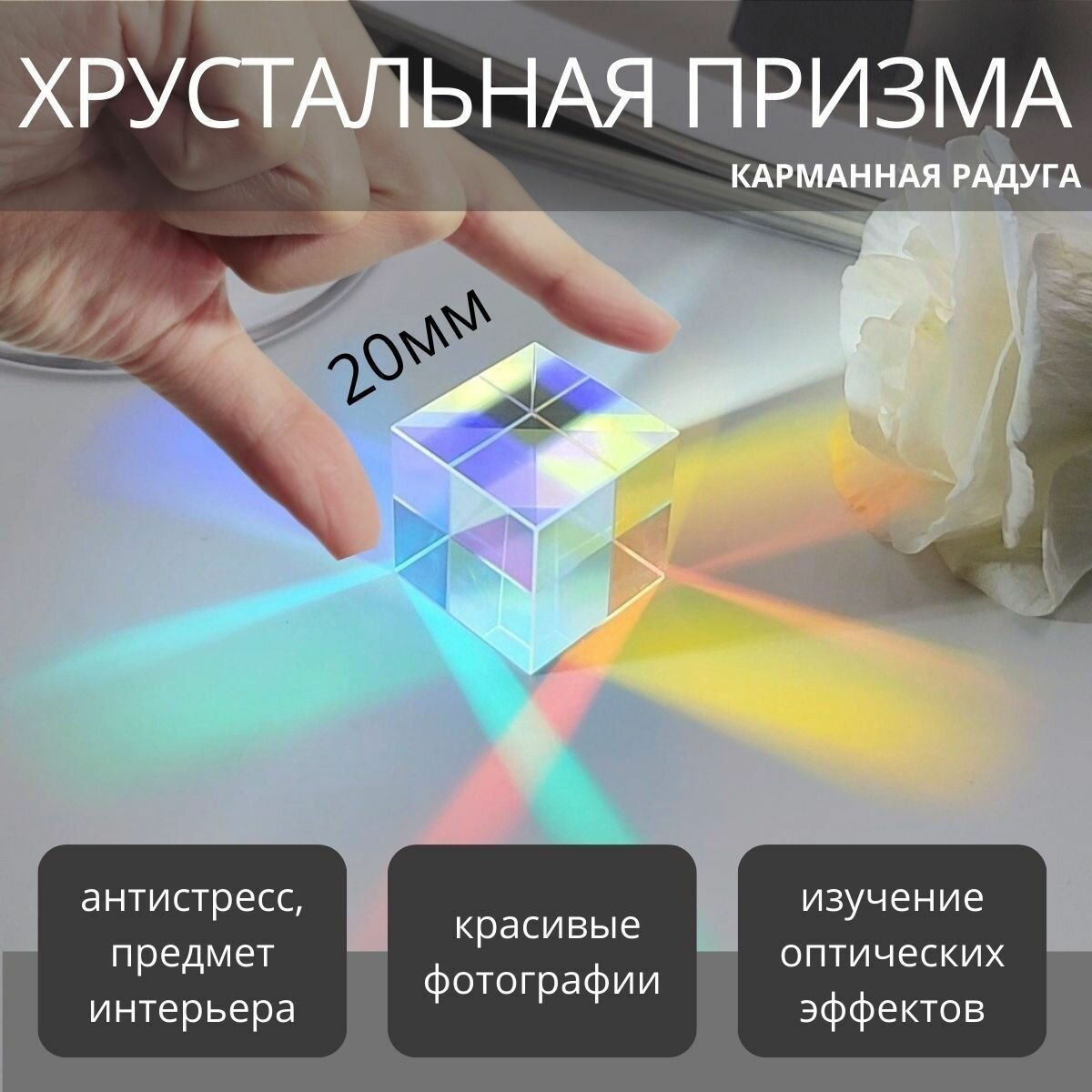 Стеклянный куб “Призма”, бесцветный, оптическое стекло, 2 см х 2 см