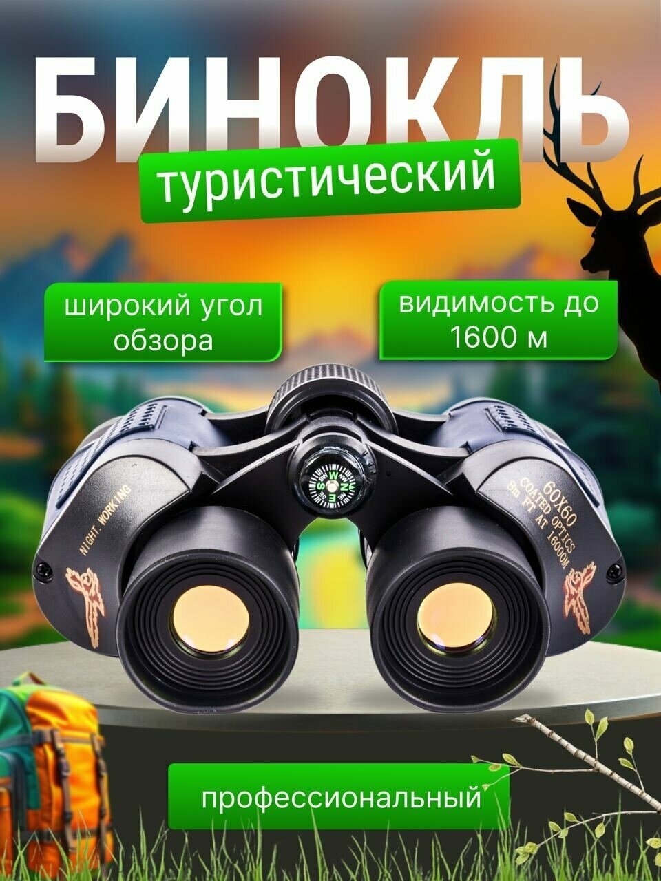Туристический бинокль 60х60 с высоким увеличением и четкостью ночного видения