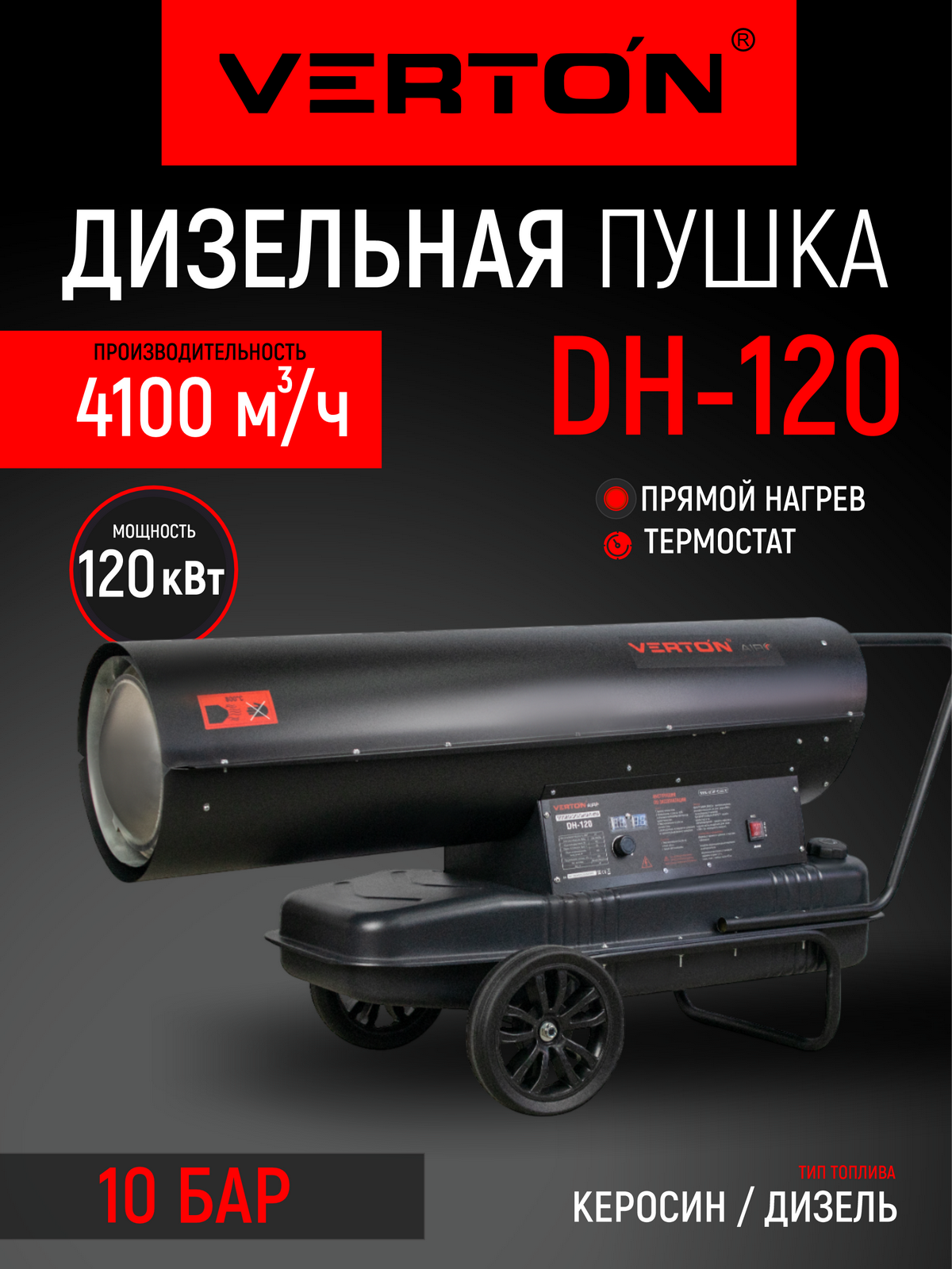 Дизельная тепловая пушка Verton Air DH-120 (120кВт,4100м3/ч,9,6л/ч, прям. нагрев, дисплей, манометр, диз/керосин)
