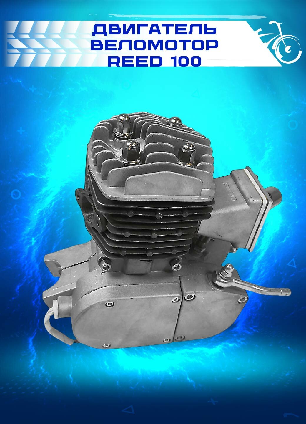 Двигатель, веломотор REED 100 (полный комплект для установки)