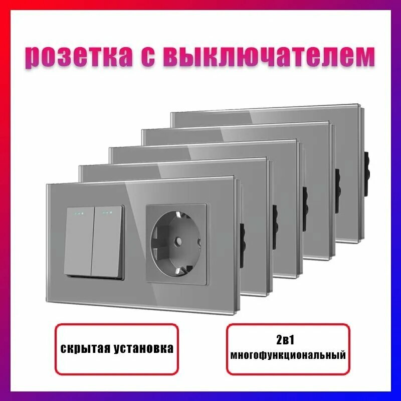 Выключатель с розеткой, 2 клавиши 1 розетка, 2 поста, рамка стекло 157х86мм, серый 5 шт