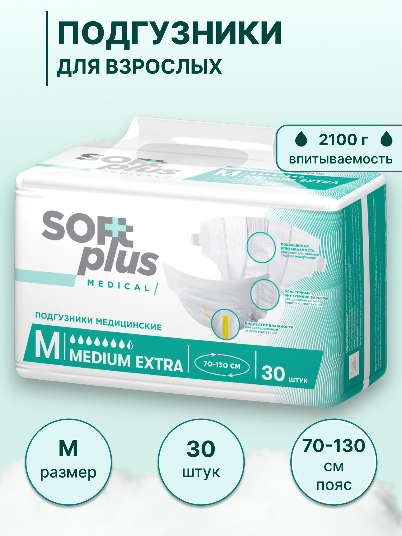 Подгузники Soft Plus Medical M, для взрослых, впитываемость 2100 мл, 30 штук