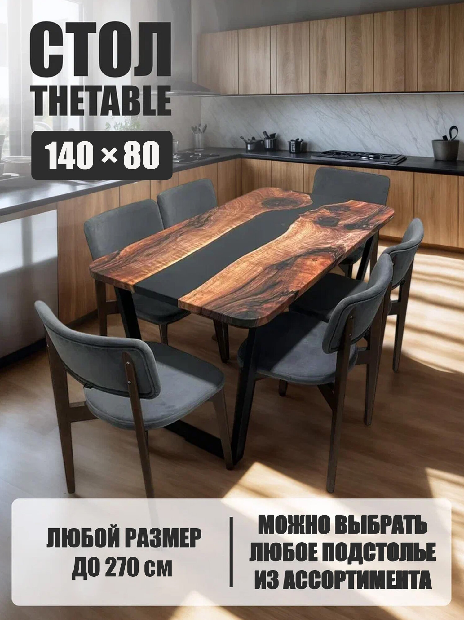 Стол кухонный обеденный THETABLE•RU 3.8/2.1 140х80 см