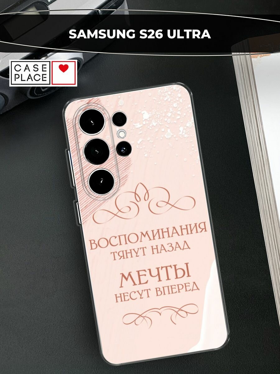Чехол на Samsung Galaxy S26 Ultra / Самсунг Галакси S26 Ультра с принтом Мечты несут вперед