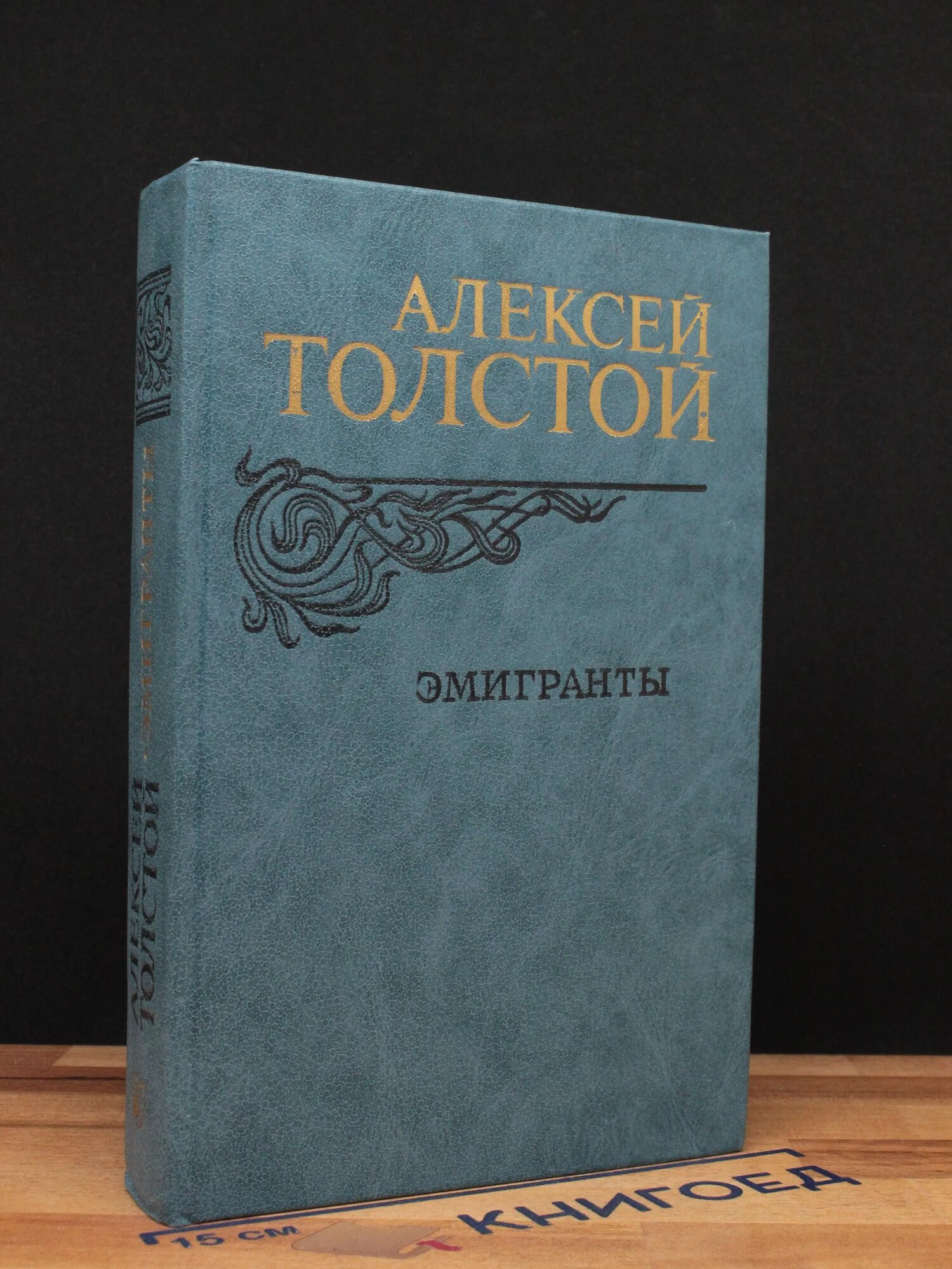 Книга. Эмигранты 1982 (20373946680167)
