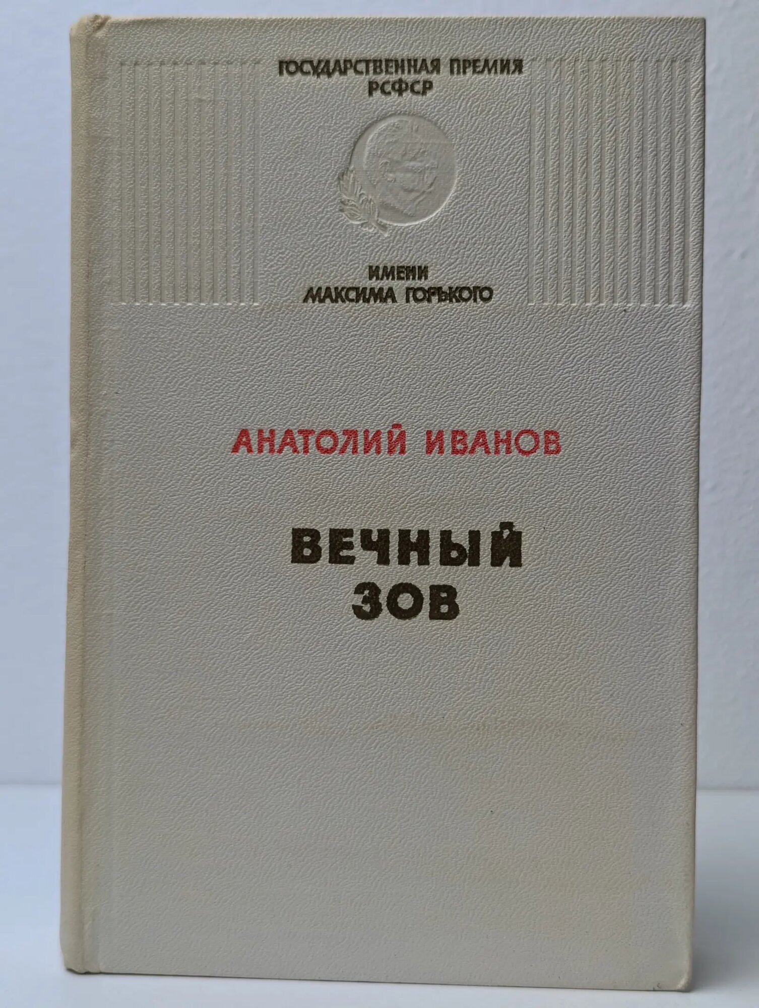 Вечный зов Иванов Анатолий Степанович 1974