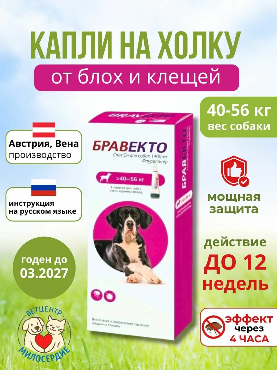 Бравекто спот он 1400 мг для собак капли на холку от блох и клещей 1 пипетка MSD