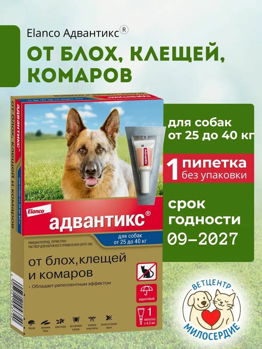 Адвантикс 25-40 кг для собак капли на холку от блох и клещей 1 пипетки Elanco