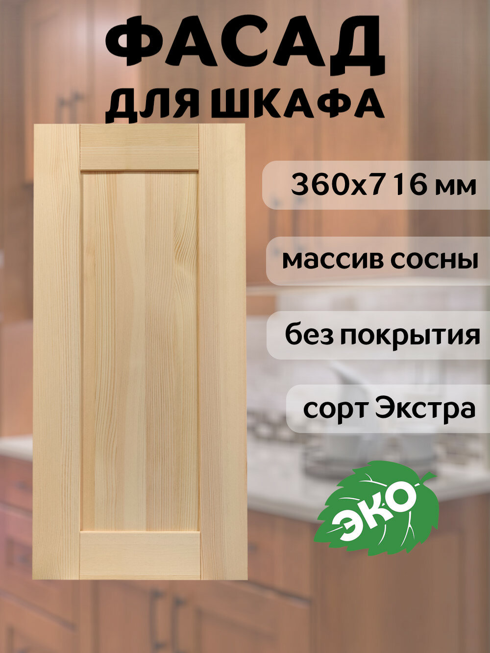 Фасад кухонный 36x72 см Скандик из массива сосны, без покраски