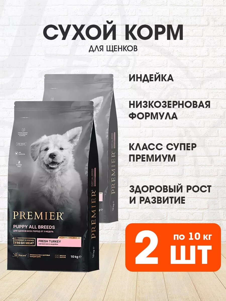 Корм сухой Premier Low Grain Puppy All Breeds Turkey низкозерновой для щенков всех пород, индейка, 10 кг 2 шт