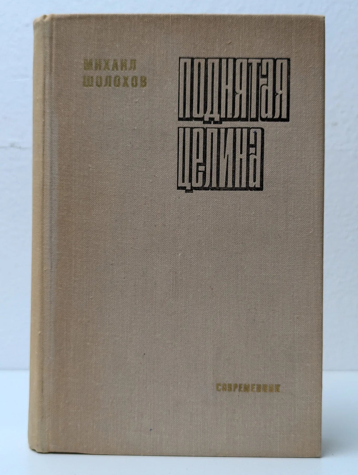 Поднятая целина Шолохов Михаил Александрович 1976